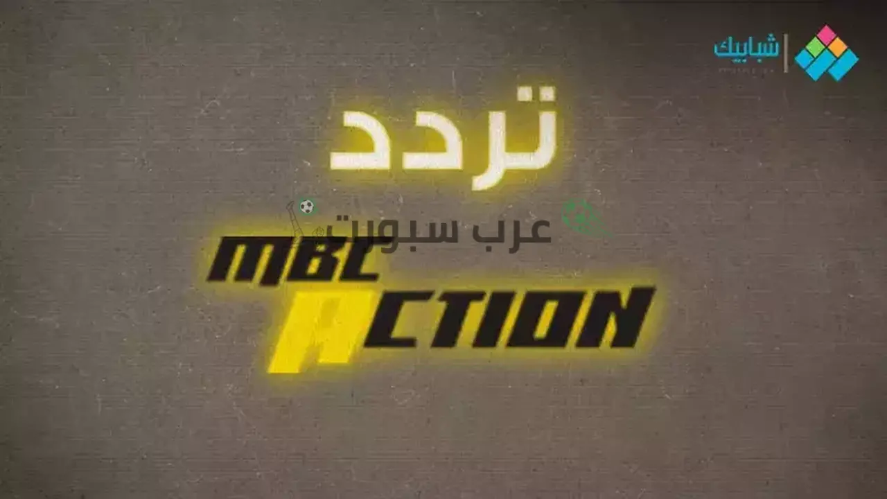 تردد قناة mbc action hd على نايل سات 2025 وكيفية ضبط الجهاز بسهولة ...